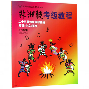 非洲鼓考级教程(二十五首传统西非作品双语中文\英文)