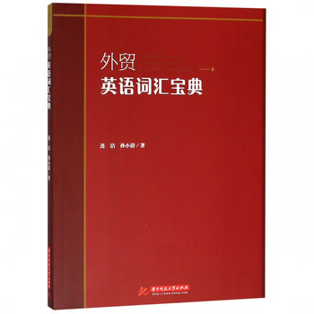 外贸英语词汇宝典