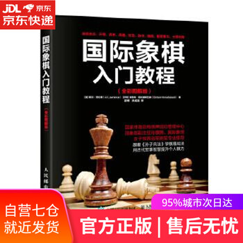 【正版图书】国际象棋入门教程 【美】阿尔·劳伦斯(Al Lawrence),【伊朗】埃勒尚·穆拉迪阿巴迪(El