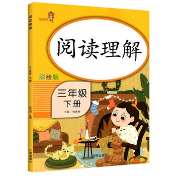 乐学熊 阅读理解 三年级下册 课外阅读三年级下册同步阶梯阅读理解训练专项训练小学拼音专项训练书看图写话