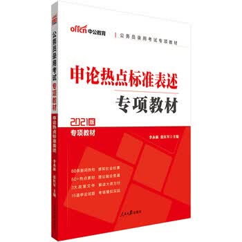 中公教育2021公务员录用考试专项教材：申论热点标准表述