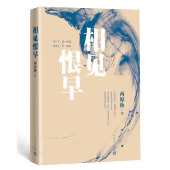 相见恨早 西原秋【正版书】