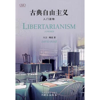 古典自由主义 入门读物 大卫·鲍兹