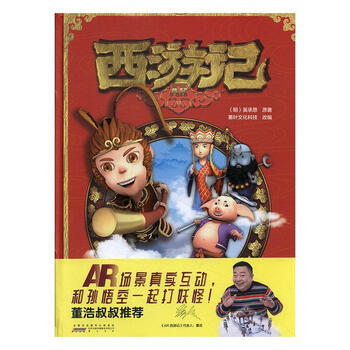 西游记AR 明吴承恩原 黄山书社