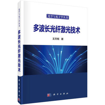 多波长光纤激光技术 电子与通信 王天枢著 科学出版社 9787030544285