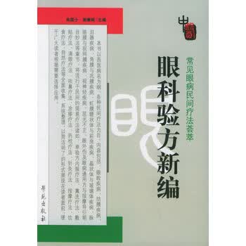 眼科验方新编 肖国士,谢康明 学苑出版社