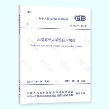  GB 50219-2014 水喷雾灭火系统技术规范 2021年注册消防工程师考试标准规范