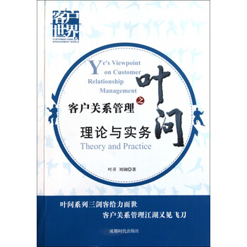 客户关系管理之叶问(理论与实务)