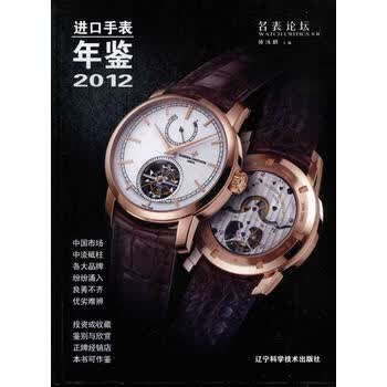 2012口手表年鉴  时尚/美妆  锺泳麟  辽宁科学技术出版社  9787538177831