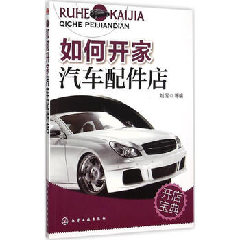 如何开家汽车配件店 刘军 等编【正版书】