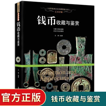 珍藏图鉴古钱币收藏与鉴赏书籍华夏中国五代古钱大全历代各种钱币铜元大集汇珍古董全书宋钱古币图谱鉴定入