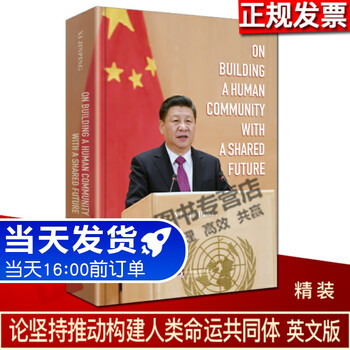 论坚持推动构建人类命运共同体（英文版精装）On building a human communit