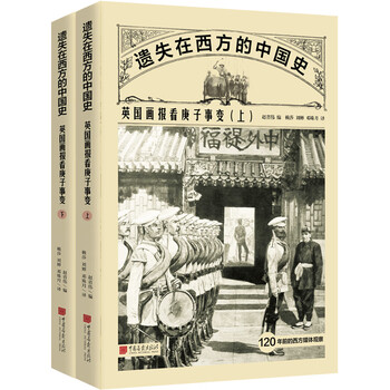 遗失在西方的中国史：英国画报看庚子事变（全二册）