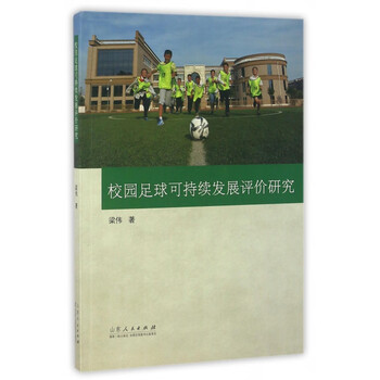 校园足球可持续发展评价研究