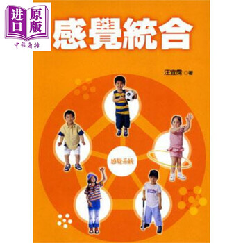 感觉统合 港台原版 汪宜霈 五南图书 特殊教育