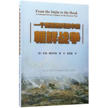 一个英国炮兵眼中的朝鲜战争