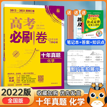2022新版高考必刷卷十年真题2012-2022高考一二轮复习十年高中真题模拟试卷超详解 化学