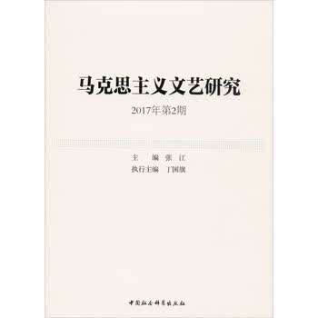 马克思主义文艺研究 2017年第2期