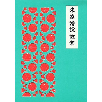 港版朱家溍说故宫/香港三联书店/品味故宫/艺术鉴赏/游紫禁城