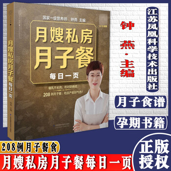 月嫂私房月子餐每日一页 汉竹 亲亲乐读系列钟燕 编 妇幼保健 生活江苏科学技术出版社9787571