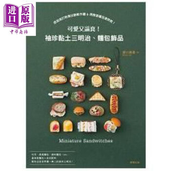 可爱又逼真！袖珍黏土三明治、面包饰品 港台原版 关口真优 台湾东贩 手作黏土