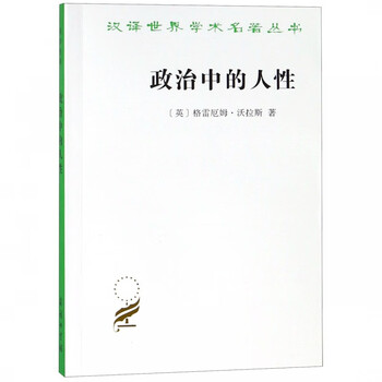 政治中的人性/汉译世界学术名著丛书