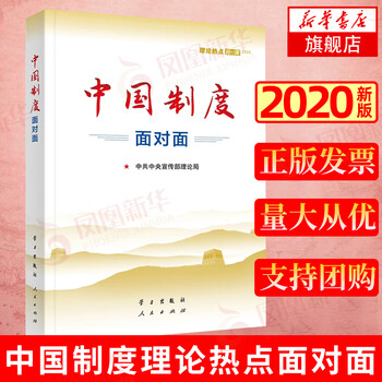 2020新版 中国制度面对面  理论热点面对面2020 中宣部理论局编写 国考省考国家公务员考试
