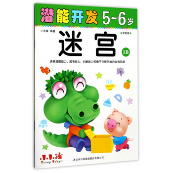 迷宫(5-6岁学前班1B)/潜能开发