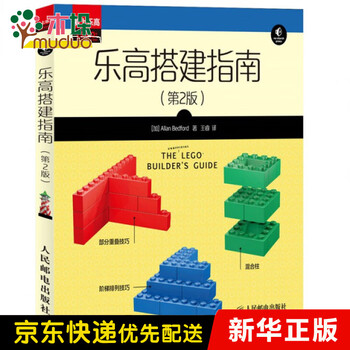 乐高搭建指南(第2版爱上乐高)