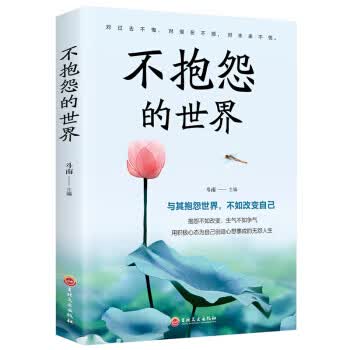 不抱怨的世界