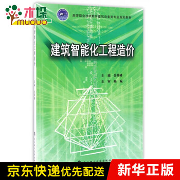建筑智能化工程造价(高等职业技术教育建筑设备类专业规划教材)