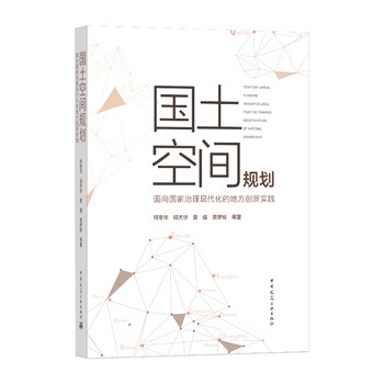 国土空间规划——面向国家治理现代化的地方创新实践