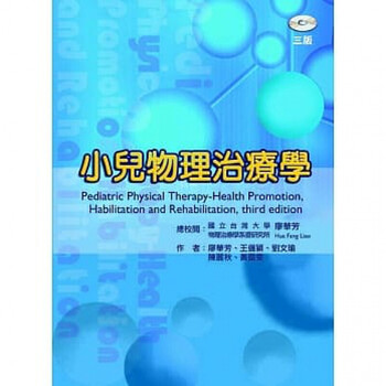 现货台版小儿物理治疗学(三版) 小儿科复健科儿童精神科特殊教育职能治疗体能发展