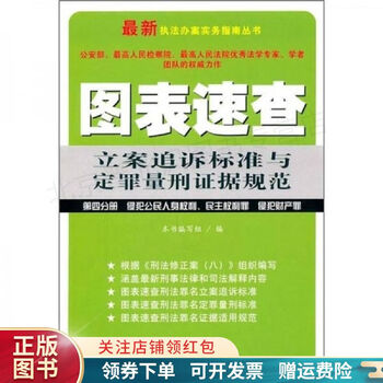 图表速查立案追诉标准与定罪量刑证据规范第4分册：侵犯公民人身权利民主权利罪侵犯财产罪