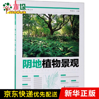 阴地植物景观/植物造景丛书