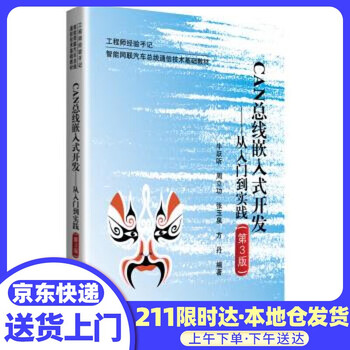CAN总线嵌入式开发--从入门到实践 牛跃听 北京航空航天大学出版社
