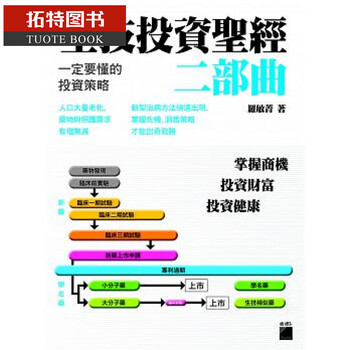 预售 台版 生技投资圣*2 一定要懂的投资策略 旗标 台版原版书籍