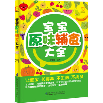 宝宝原味辅食大全(凤凰生活)