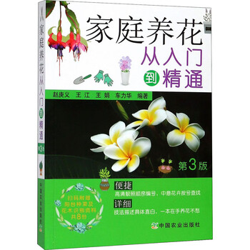 家庭养花从入门到精通 第3版