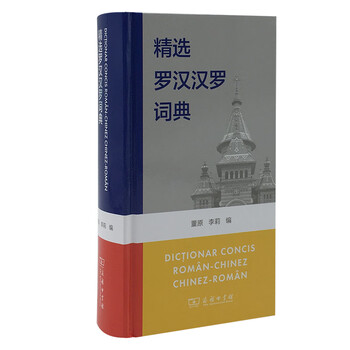 精选罗汉汉罗词典 董原 李莉 编