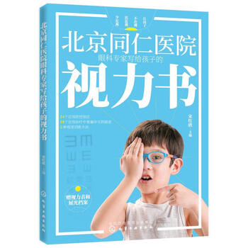 正版 北京同仁医院眼科专家写给孩子的视力书 宋红欣 化学工业 学龄前儿童青少年防控近视