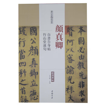 颜真卿-白书告身帖 竹山堂连句-历代名家碑帖经典-超清原帖【正版图书，放心下单】