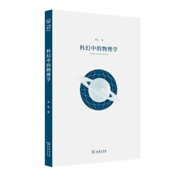 科幻中的物理学