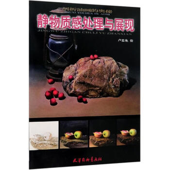新华书店 正版 静物质感处理与展现 卢忠免 著 黄婷 编 美术技法