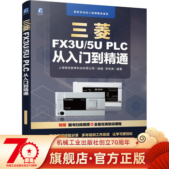 官网零基础  三菱FX3U\/5U PLC 从入门到精通 全套课程赠送 零基础 手把手 扫码视频+全套课程 PLC 变频器 人机界面 HMI 入门 零基础 从入门到精通 编程 案例 三菱