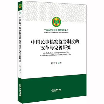 中国民事检察监督制度的改革与完善研究