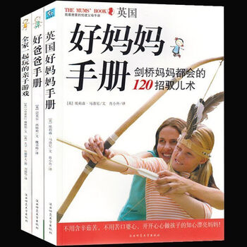 我想要的悦读父母手册--好爸爸+英国好妈妈+全家一起玩的子游戏（全3册）