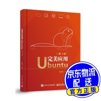 完美应用Ubuntu（第4版）