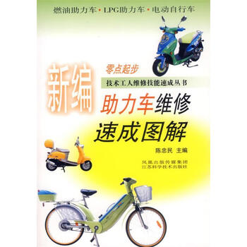 新编助力车维修速成图解 陈忠民【正版书】