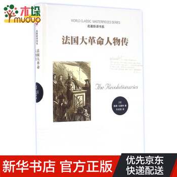 法国大革命人物传(精)/名*新译书系
